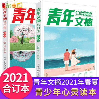 现货包邮 青年文摘2021年春+夏季合订本 2本打包 杂志铺 挖掘真善美的心灵读本 成长情感人生社会视野 文学文摘刊物好文荟萃 启迪励志青少年校园阅读文学文摘期刊书籍