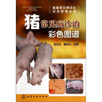 猪常见病诊治彩色图谱