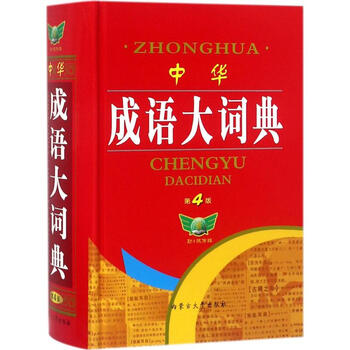 中华成语大词典(第4版)