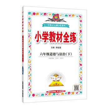 小学教材全练 六年级道德与法治下 2022春