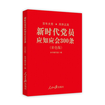 新时代党员应知应会300条：彩色版
