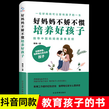正版包邮】好妈妈不娇不惯培养好孩子好妈妈一定要懂的心理学早教育儿幼教书籍中国家庭教育孩子书籍育儿父母必读畅