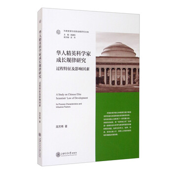华人精英科学家成长规律研究