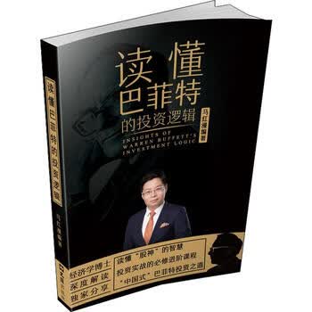 读懂巴菲特的投资逻辑