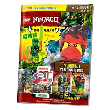 [正版图书]乐高幻影忍者第45集（附乐高原装玩具）
