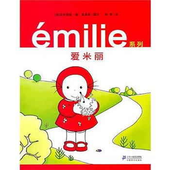 爱米丽() (法)多米提勒·德·普桑斯 ２１世纪出版社 9787539154268