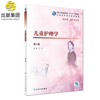 儿童护理学（第3版）