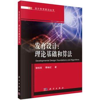 发育设计：理论基础和算法 科学出版社