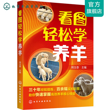 看图轻松学养羊