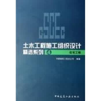 住宅工程/土木工程施工组织设计精选系列4