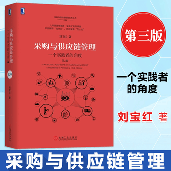 【新华网】 采购与供应链管理：一个实践者的角度（第3版）刘宝红 机工 新华网官方旗舰店