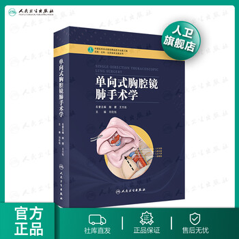 单向式胸腔镜肺手术学
