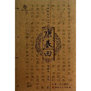 三晋文化研究丛书·禹后治河又一人：康基田