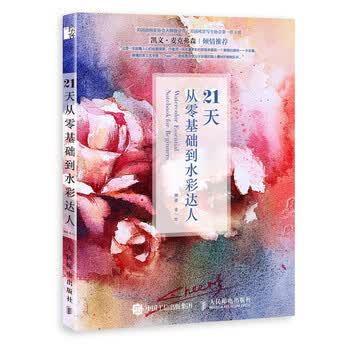 21天从零基础到水彩达人 顾倩  书籍