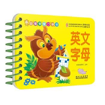 正版纸板立体幼福宝宝口袋书英文字母幼福辑部