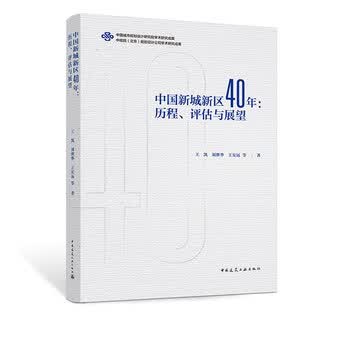 中国新城新区40年：历程、评估与展望