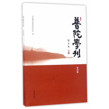 普陀学刊第四辑