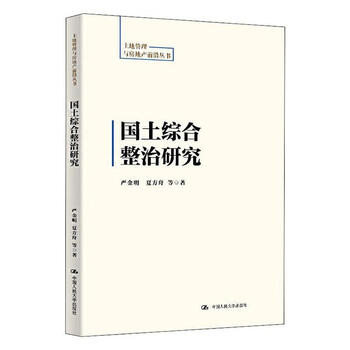 包邮：国土综合整治研究 社会科学 国土整治研究中国   图书
