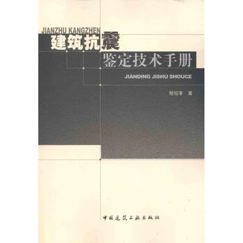 建筑抗震鉴定技术手册