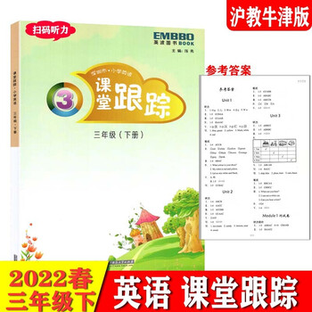 2022版课堂跟踪三年级下册配沪教牛津版 深圳市小学英语3年级下册牛津版英语教材配套练习扫码听力