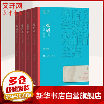 张居正(4册) 熊召政 第六届茅盾文学奖获奖作品 人民文学出版社