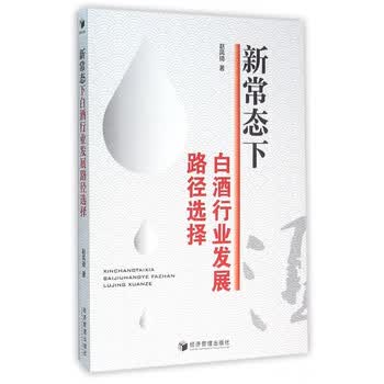 新常态下白酒行业发展路径选择