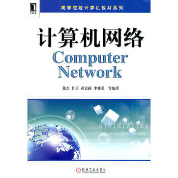 计算机网络 张杰 9787111311379 机械工业出版社