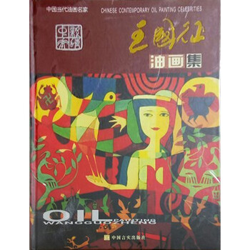 中国当代油画名家：王国征油画集 中国言实出版社