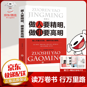 【9.9抢购】做人要精明 做事要高明 为人处世 做事更要懂得高屋建瓴 方能成就自己的事业