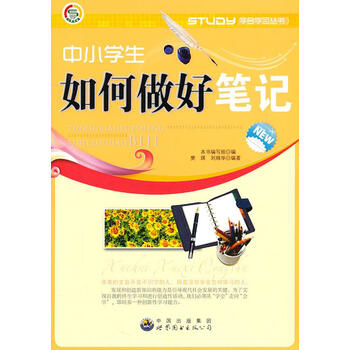 满40包邮学会学习丛：中小学生如何做好笔记 9787510020254 世界图 《中小学生如何做