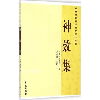 神效集 无名氏 学苑出版社