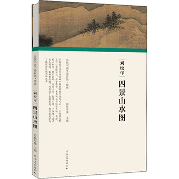 刘松年 四景山水图 任军伟 编 书籍