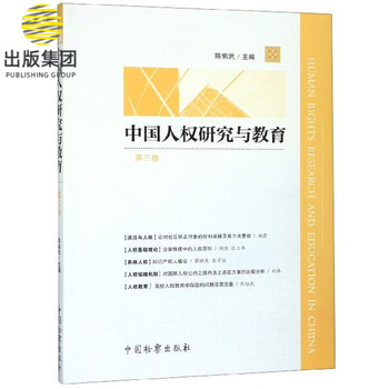 中国人权研究与教育(第3卷)