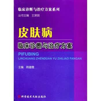 皮肤病临床诊断与治疗方案