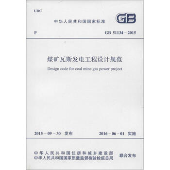 煤矿瓦斯发电工程设计规范
