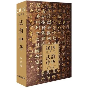 法韵中华 古代篇 2019李雪梅法律出版社9787519727215 法律书籍