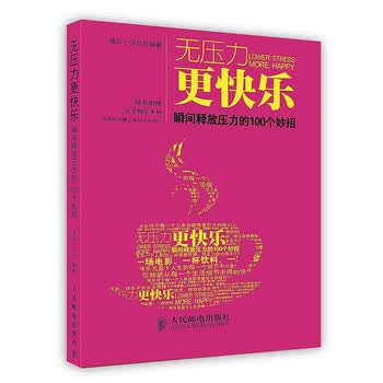 [按需印刷]无压力更快乐：瞬间释放压力的100个妙招