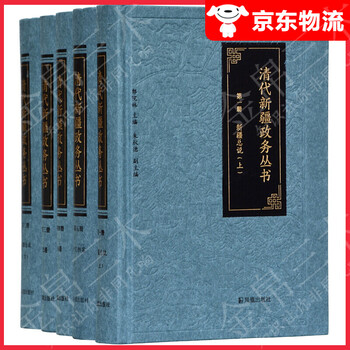 清代新疆政务丛书（套装全五册）