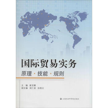 国际贸易实务  作 崔亚娜 主编 书籍