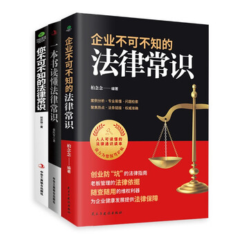 法律常识3册  企业不可不知+你不可不知+一本书读懂法律常识 解答日常法律难题生活中简单易懂