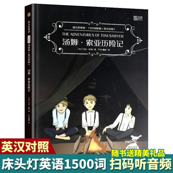 床头灯英语1500词 汤姆索亚历险记床头灯系列英语读物 扫码听音频英语词汇分级阅读适合七八年级初中生