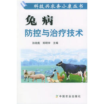 兔病防控与治疗技术//科技兴农奔小康丛书