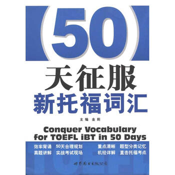 50天征服新托福词汇