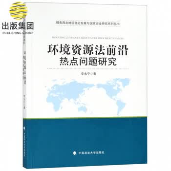 环境资源法前沿热点问题研究