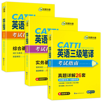 华研外语 catti三级笔译2022 英语实务历年真题综合能力模拟试卷词汇语法阅读理解完形填空 全国翻译资格考试三笔官方教材书搭口译
