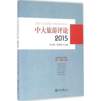 中大旅游评论(2015) 孙九霞,张骁鸣 主编 书籍