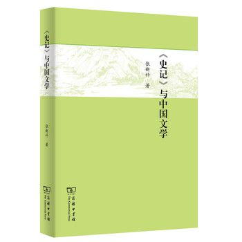 《史记》与中国文学