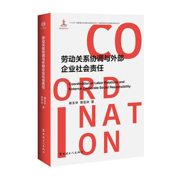 包邮：劳动关系协调与外部企业社会责任 政治/军事   图书