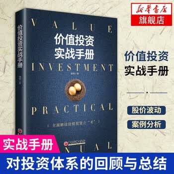 价值投资实战手册