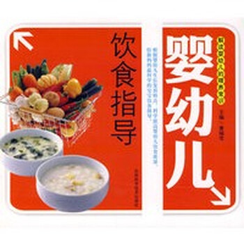 婴幼儿饮食指导【正版图书】